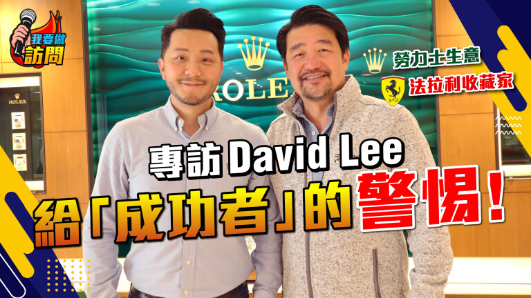 自滿必敗！David Lee揭露成功者天敵｜賺錢非巧合，成功人士必修課！ Part 2 #施傅 #DavidLee #做生意 | MoneyTab