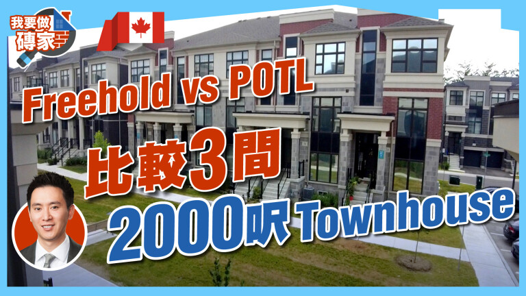 多倫多三間2000呎大屋｜Freehold vs POTL Townhouse | MoneyTab