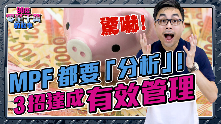 瘋了！#MPF 都要技術分析！？我的 #強積金 策略，3招輕鬆管理 #退休 儲備！【#零至千萬 EP114】 | MoneyTab