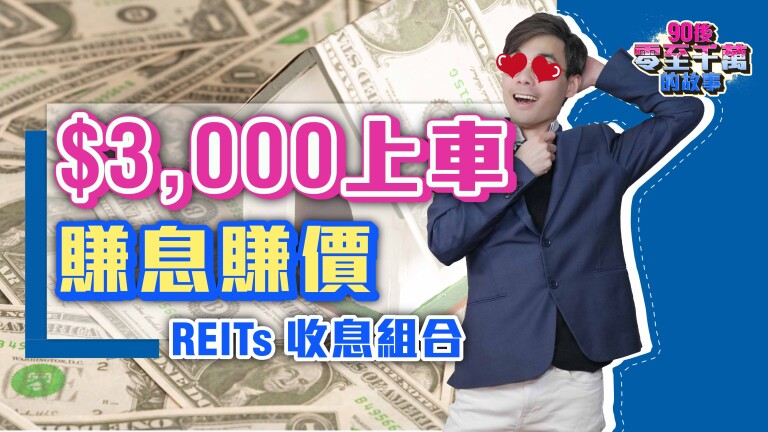 3,000 元上車 REITs 收息撈底組合！跌後重生之選【#零至千萬 EP128】#收息 #小本投資 | MoneyTab