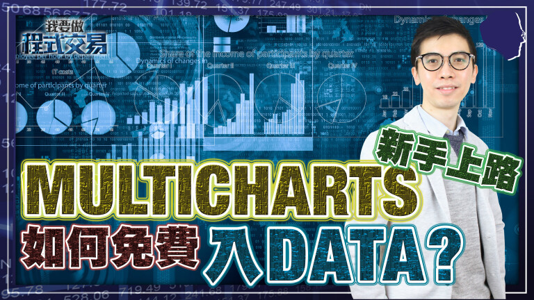 MultiCharts基本功｜如何免費入Data？教你連數據再回測！【我要做程式交易】 #ALGO #程式交易 #MultiCharts ...