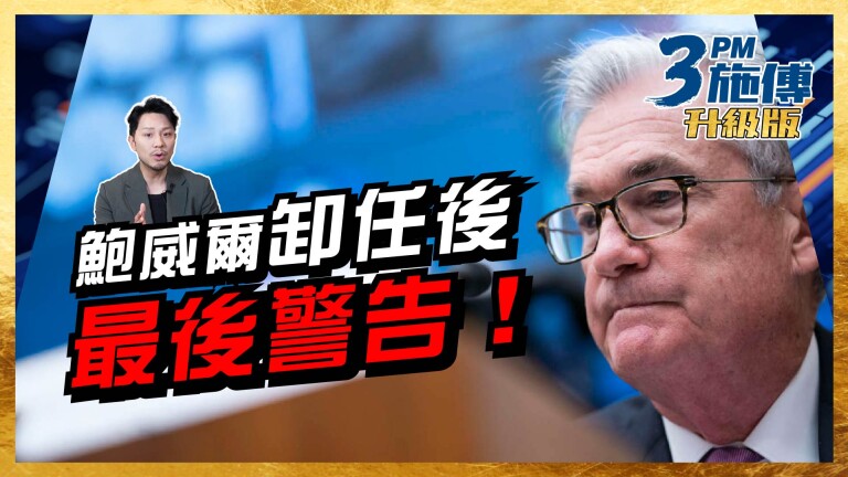 鮑威爾3個最後警告！｜NVDA大彈6％｜師FD：最新兩大操作！ | MoneyTab